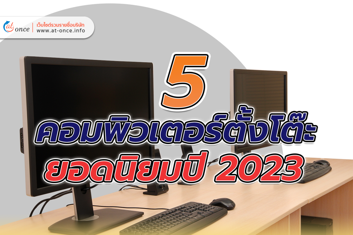 5 คอมพิวเตอร์ตั้งโต๊ะ ยอดนิยมปี 2023 - At-Once