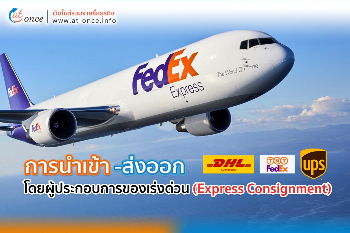 การนำเข้า-ส่งออก โดยผู้ประกอบการของเร่งด่วน (Express Consignment) - At-Once