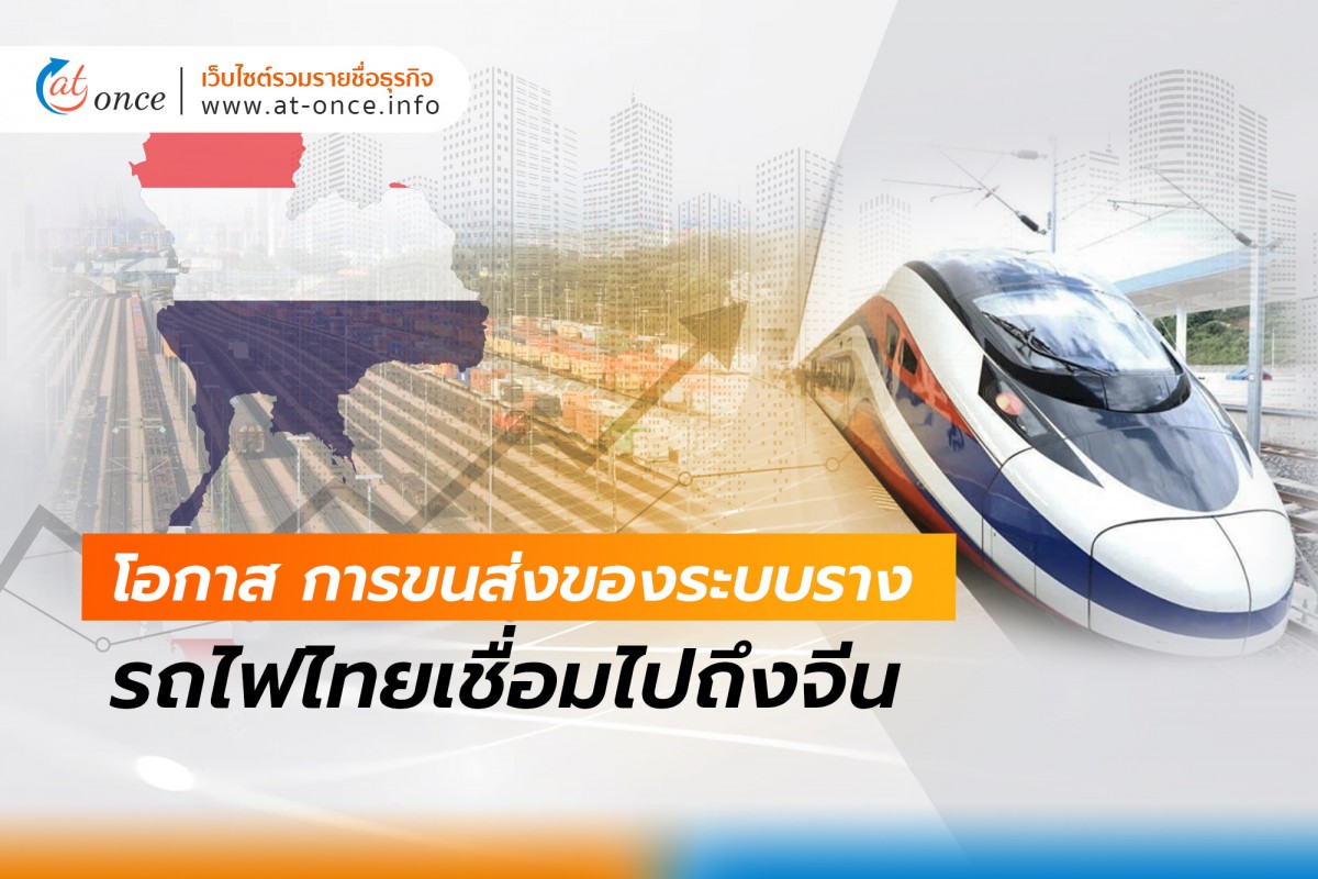 โอกาส การขนส่งของระบบรางรถไฟไทยเชื่อมไปถึงจีน - At-Once