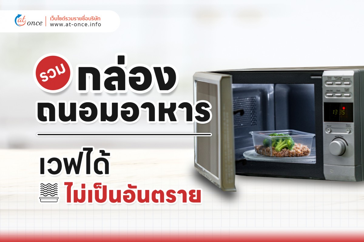รวมกล่องถนอมอาหารเวฟได้ ไม่เป็นอันตราย - At-Once