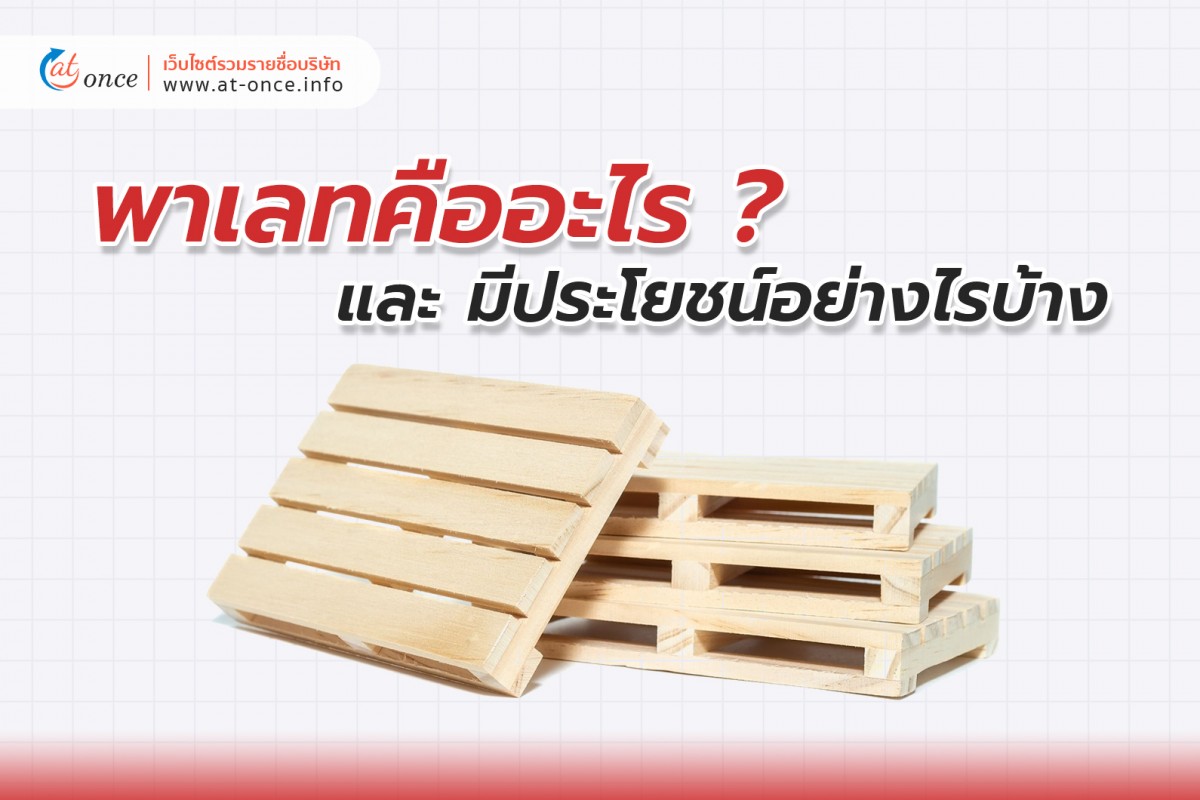 พาเลทคืออะไร และ มีประโยชน์อย่างไรบ้าง - At-Once