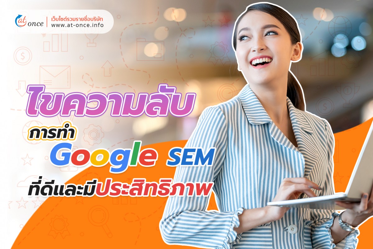 ไขความลับ การทำ Google SEM ที่ดีและมีประสิทธิภาพ - At-Once