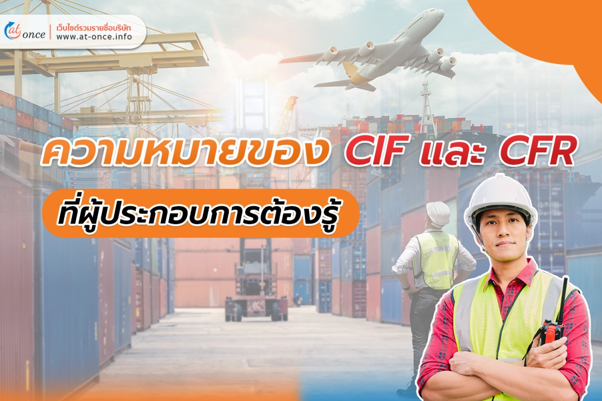 ความหมายของ CIF และ CFR ที่ผู้ประกอบการต้องรู้ - At-Once