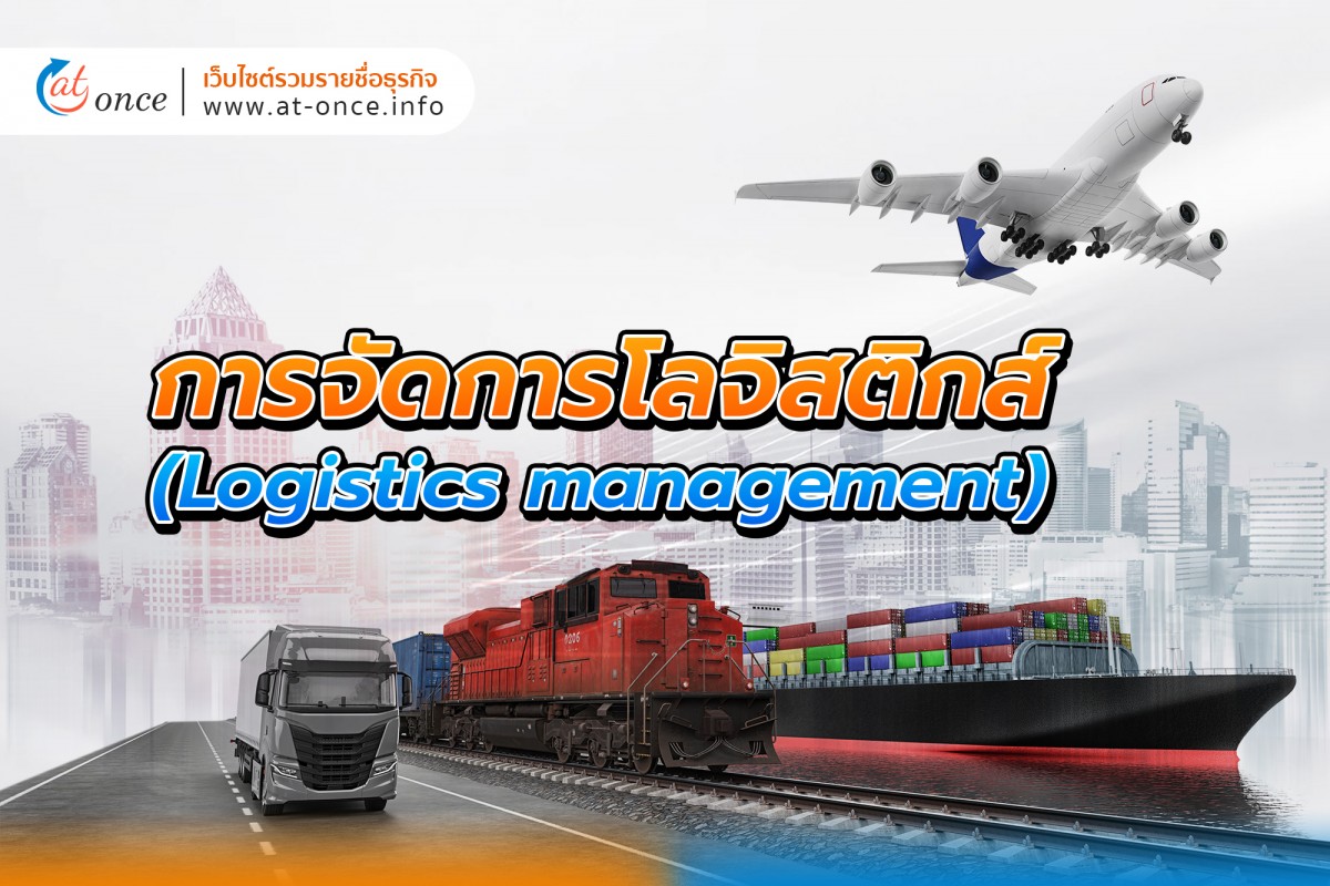 การจัดการโลจิสติกส์ (Logistics management) - At-Once