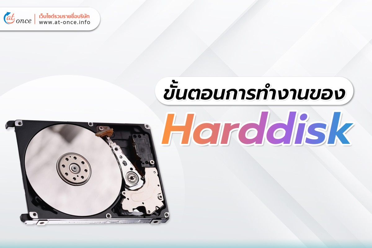ขั้นตอนการทำงานของ Harddisk - At-Once