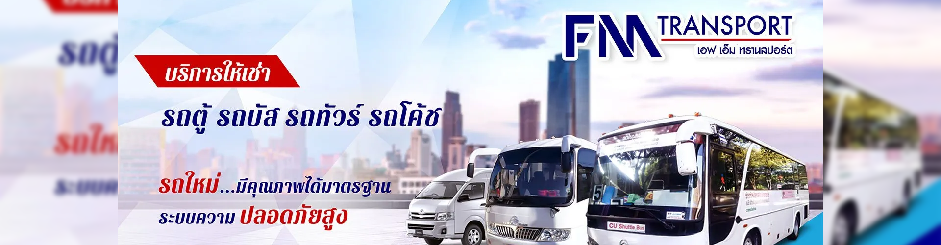 บริษัท เอฟเอ็ม ทรานสปอร์ต จำกัด - At-Once