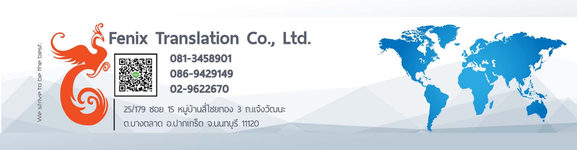 บริษัท ฟีนิกซ์ ทรานสเลชั่น จำกัด - At-Once