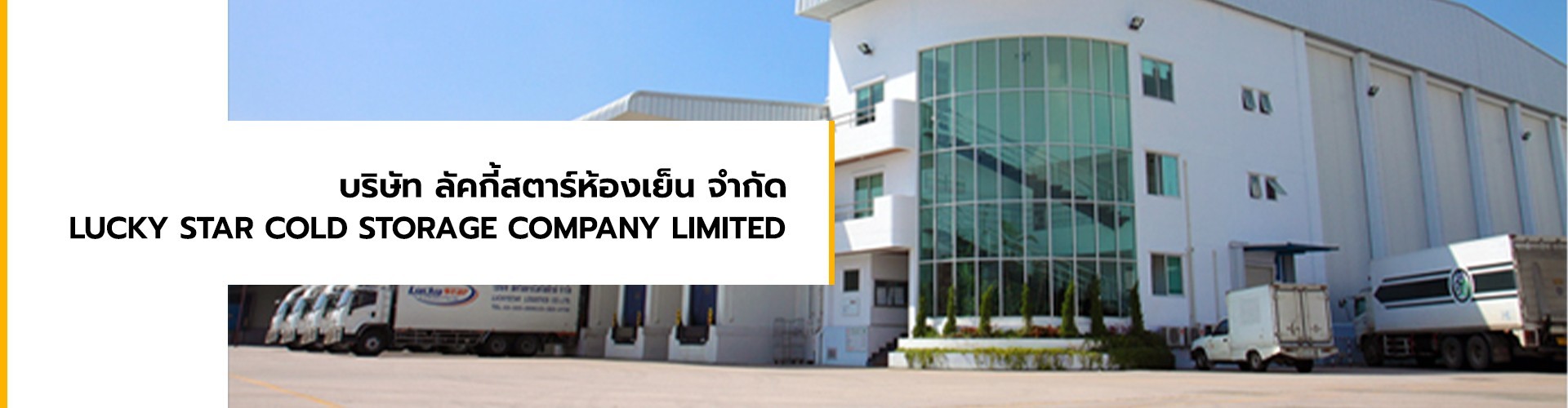 บริษัท ลัคกี้สตาร์ห้องเย็น จำกัด - At-Once